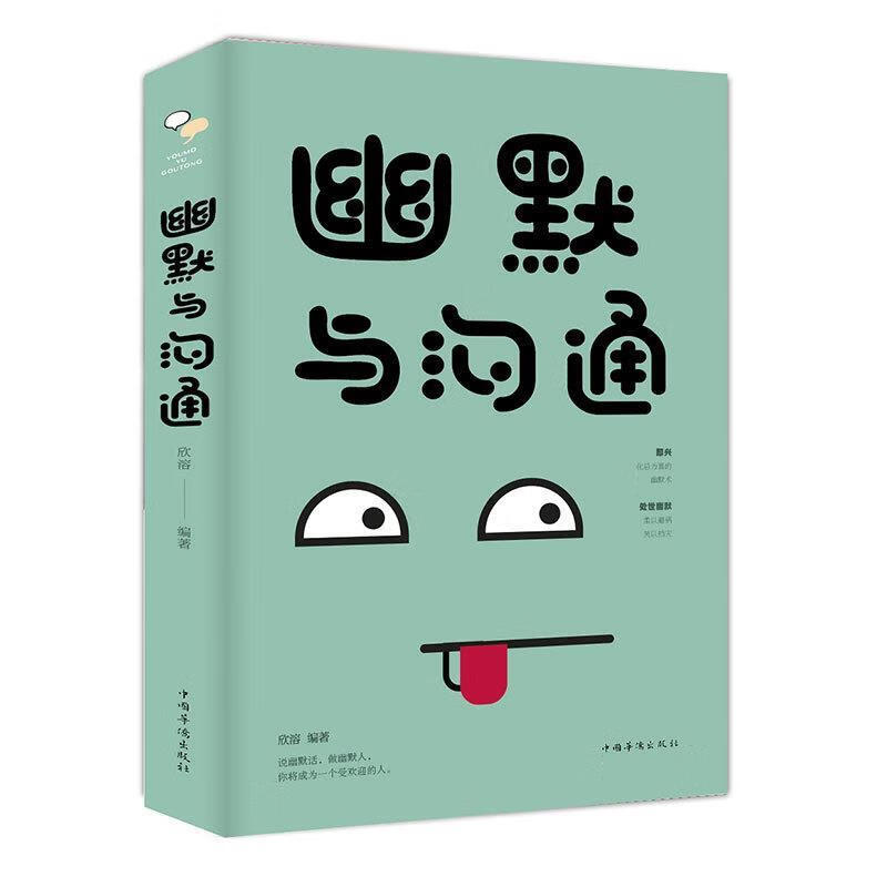 幽默与沟通 欣溶