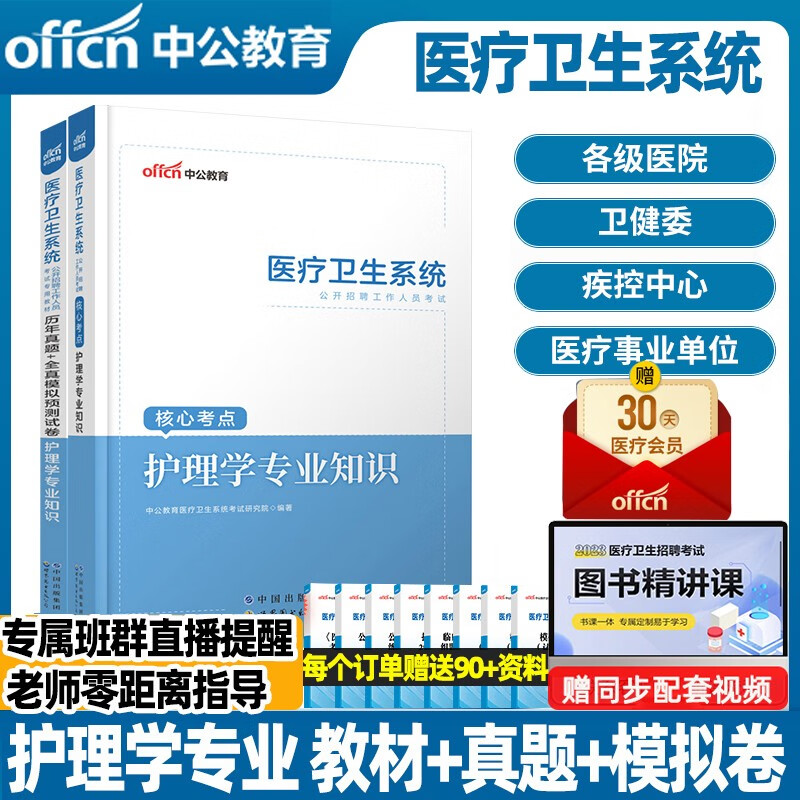 中公教育2023年医疗卫生系统招聘考试事业编制医学基础知识护士医院招聘考试公共基础中医学药学护理学临床医学教材真题卷题库考编护理 中医 药学教材真题模拟含配套网课 【护理学】教材+真题+模拟（含配套网