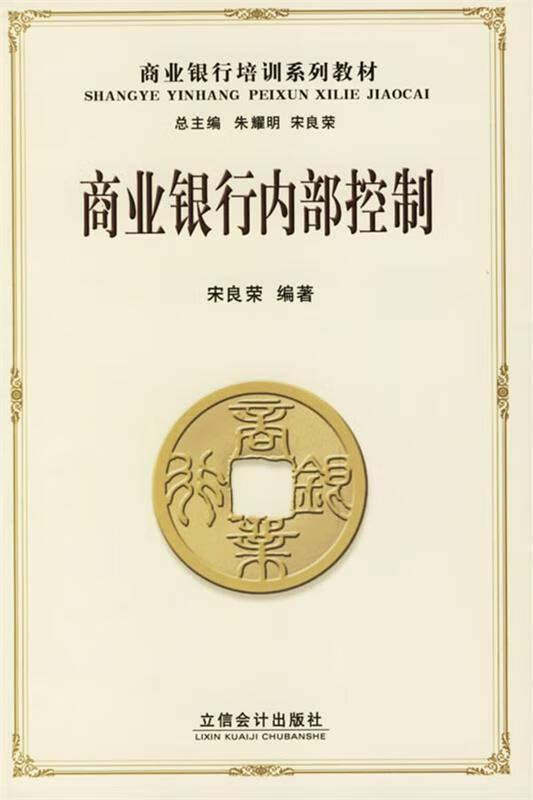商业银行内部控制