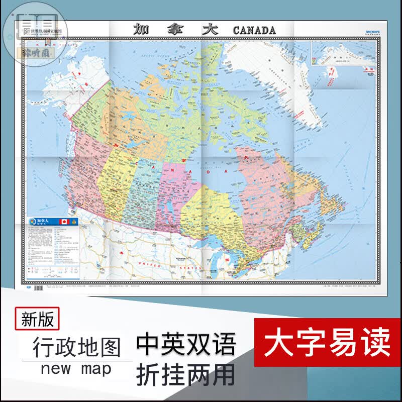 2022年7月新版 世界热点国家 加拿大贴图 知识 折叠袋装 高清政区港口机场交通景点