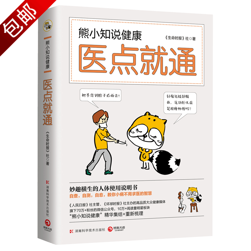 中医保健健康养生 熊小知说健康：医点就通