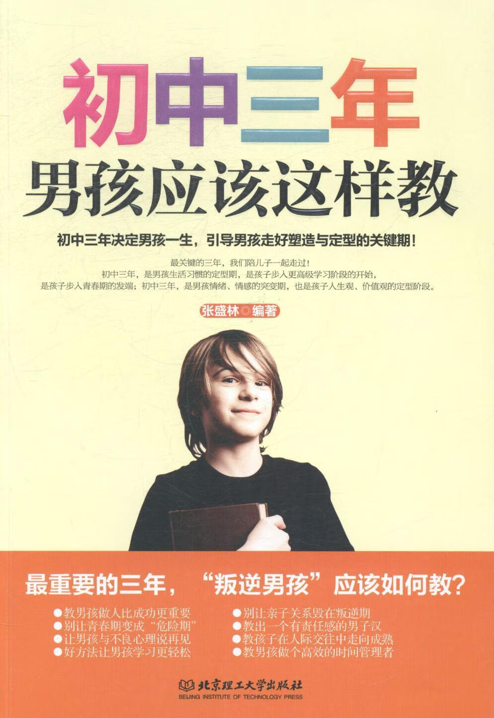 全新现货 初中三年，男孩应该这样教 9787564093075  张盛林 理工大学出版社 家教 男生