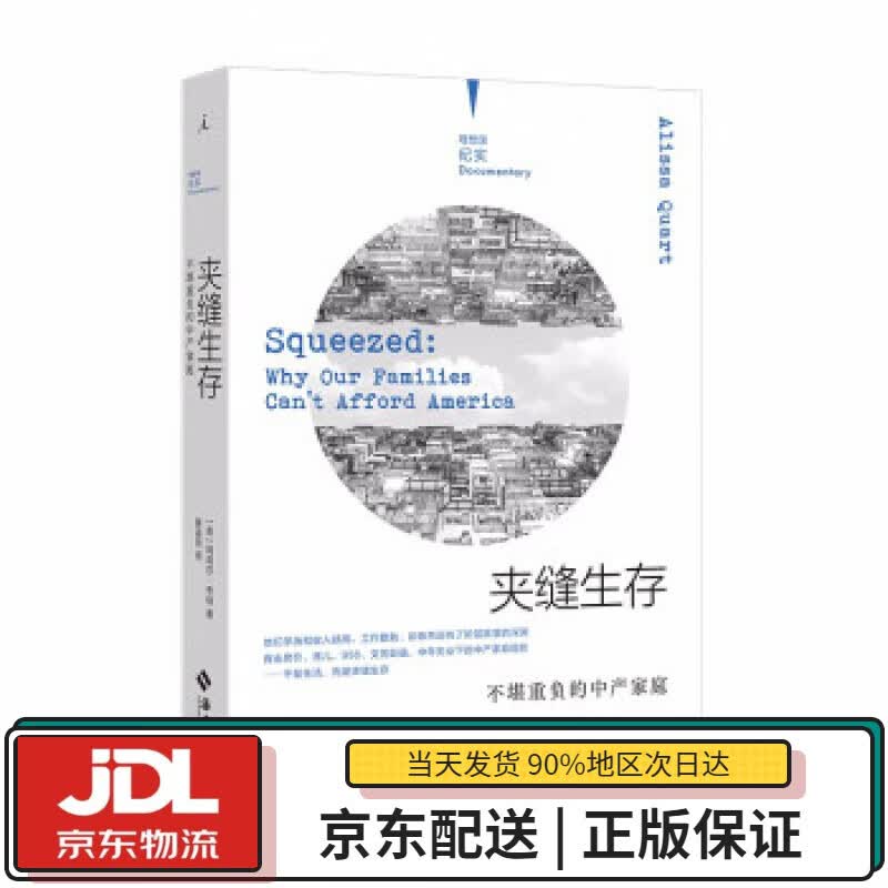 【全新送货上门】夹缝生存：不堪重负的中产家庭（理想国纪实系列） [美]阿莉莎·夸特 著 海南出版社