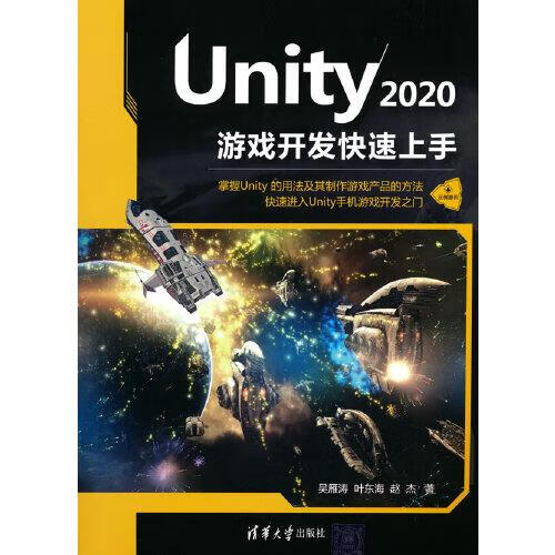 现货:Unity 2020游戏开发快速上手 9787302593768 清华大学出版社