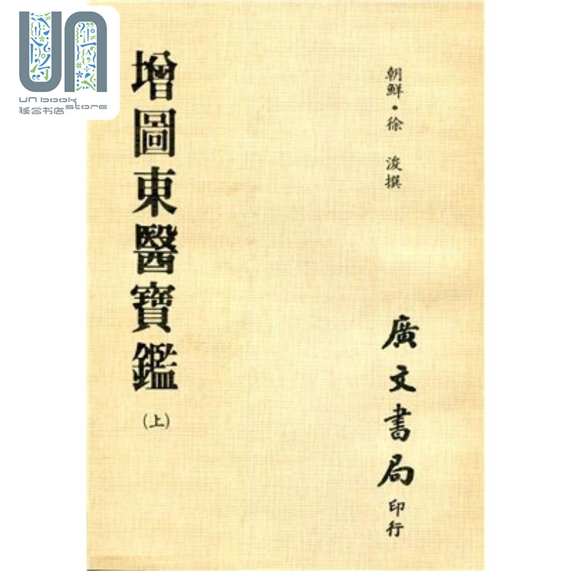预售 增图东医宝鉴 全套共三册 平装 港台原版 徐浚 广文书局