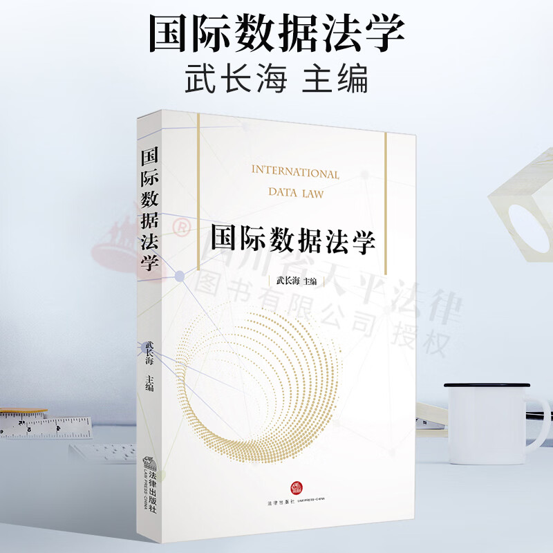 2022新书 国际数据法学