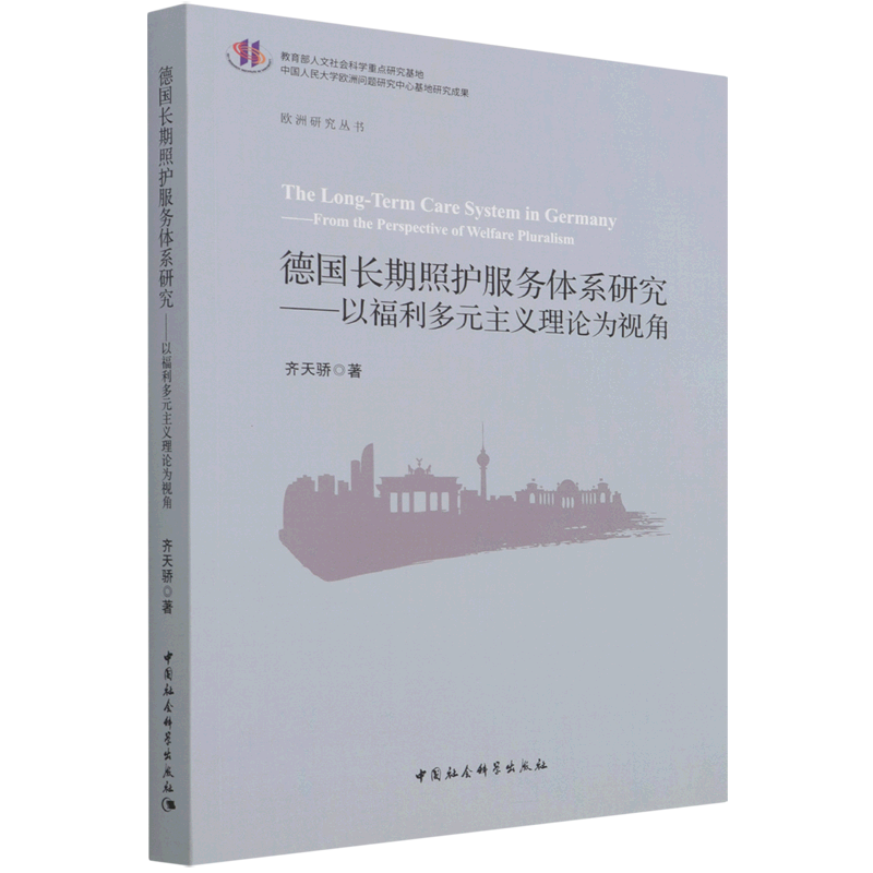 德国长期照护服务体系研究--以福利多元主义理论为视角/欧洲研究