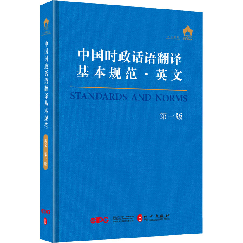 中国时政话语翻译基本规范·英文 第1版 图书