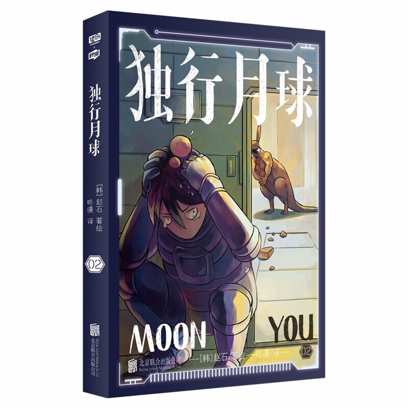 自选 独行月球漫画全套1-4册、独行月球幕后那些事儿 沈腾 马丽主演电影原著漫画 金龙奖获奖作家赵石著绘咚漫译韩国现代科幻漫画既爆笑又催泪的科幻漫画书 独行月球2（定价45元）