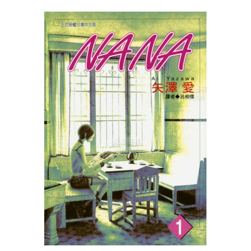 漫画 NANA(01) 矢泽爱 nana 娜娜 台版漫画书繁体中文