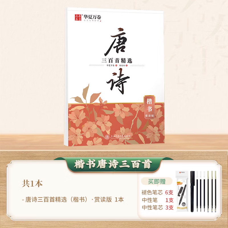 华夏万卷字帖楷书行楷练字成年男女生卢中南练字帖大学生正楷硬笔 唐诗三百首[楷书-带蒙纸]
