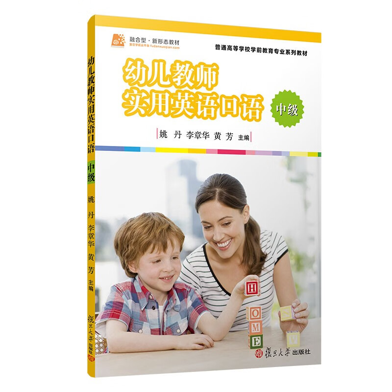 幼儿教师实用英语口语·中级