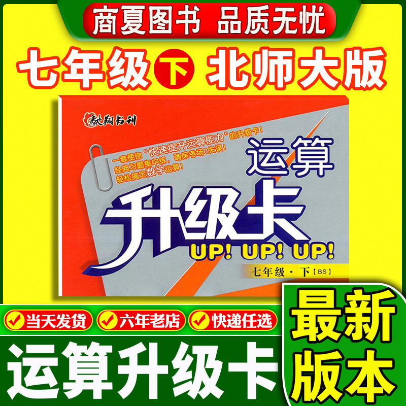 运算升级卡七八九 七八九年级上下册数学运算口算计算升级卡北师大人教版数学初一二三年级上下数学专项训练 七年级下【北师大版】 初中通用