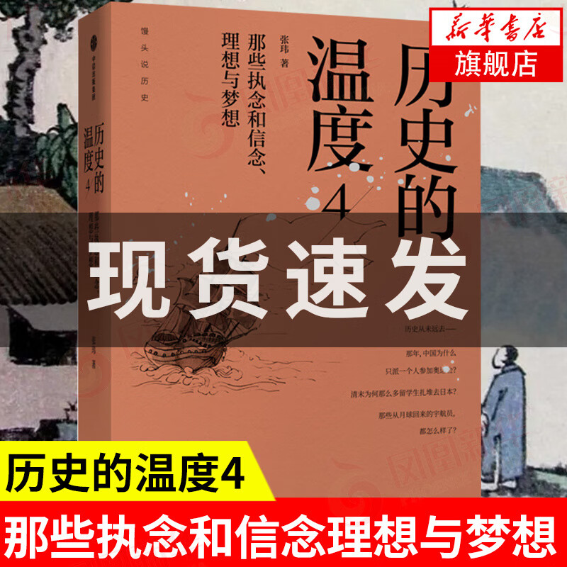 历史的温度 1-7册单本套装可自选 寻找历史背面的故事真性情 历史书籍 中信出版社 【凤凰旗舰店】 历史的温度4【定价68】