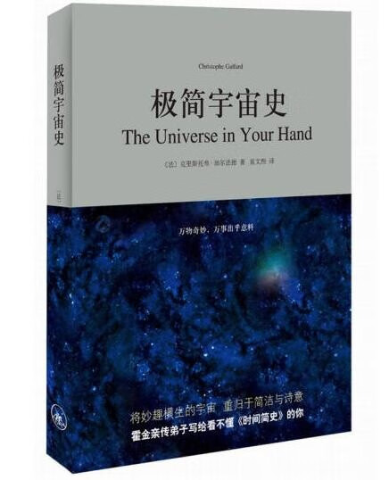 #极简宇宙史 克里斯托弗·加尔法德 文 上海三联出版社