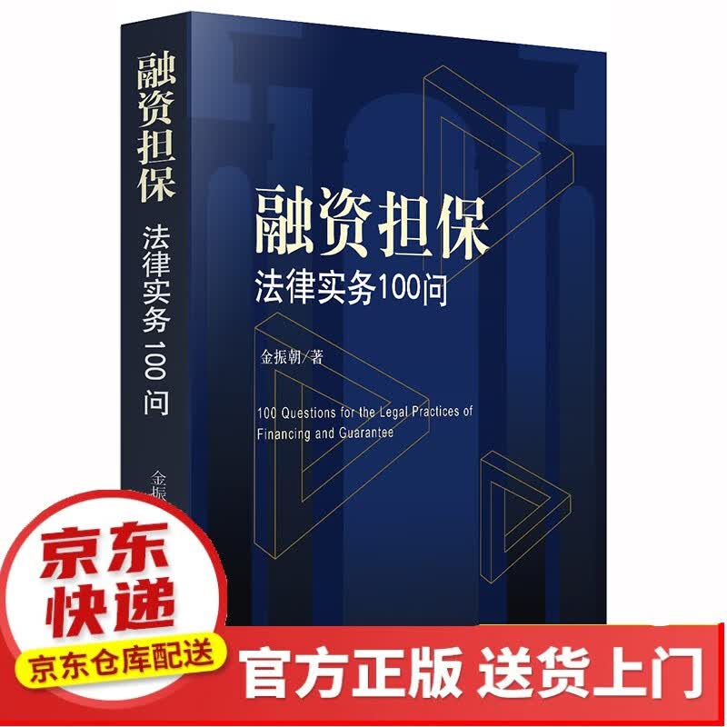 IPO企业上市实战攻略:法律合规问题深度剖析【以所选系列为准】【以所选系列为准】【已您下单选择的系列、颜色发货】 融资担保法律实务100问