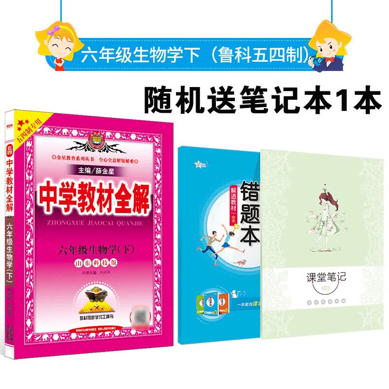 山东专版 6六年级语文数学英语 鲁教版五四制教材同步讲解中学教材全解初一六年级上下册语数英54制鲁教教材 六年级下册生物五四制鲁科