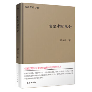重建中国社会 郑永年