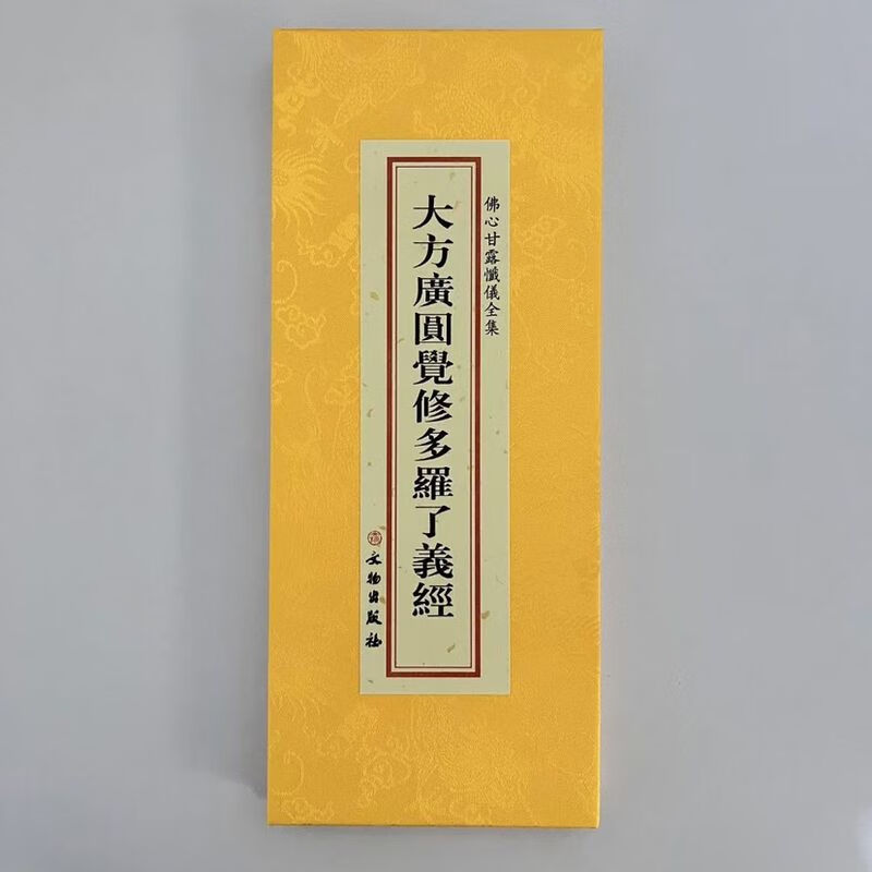 大方广圆觉修多罗了义经大折本缎面竖排繁体文物出版社194页