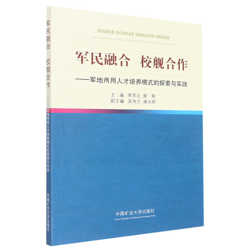 军民融合校舰合作--军地两用人才培养模式的探索与实践