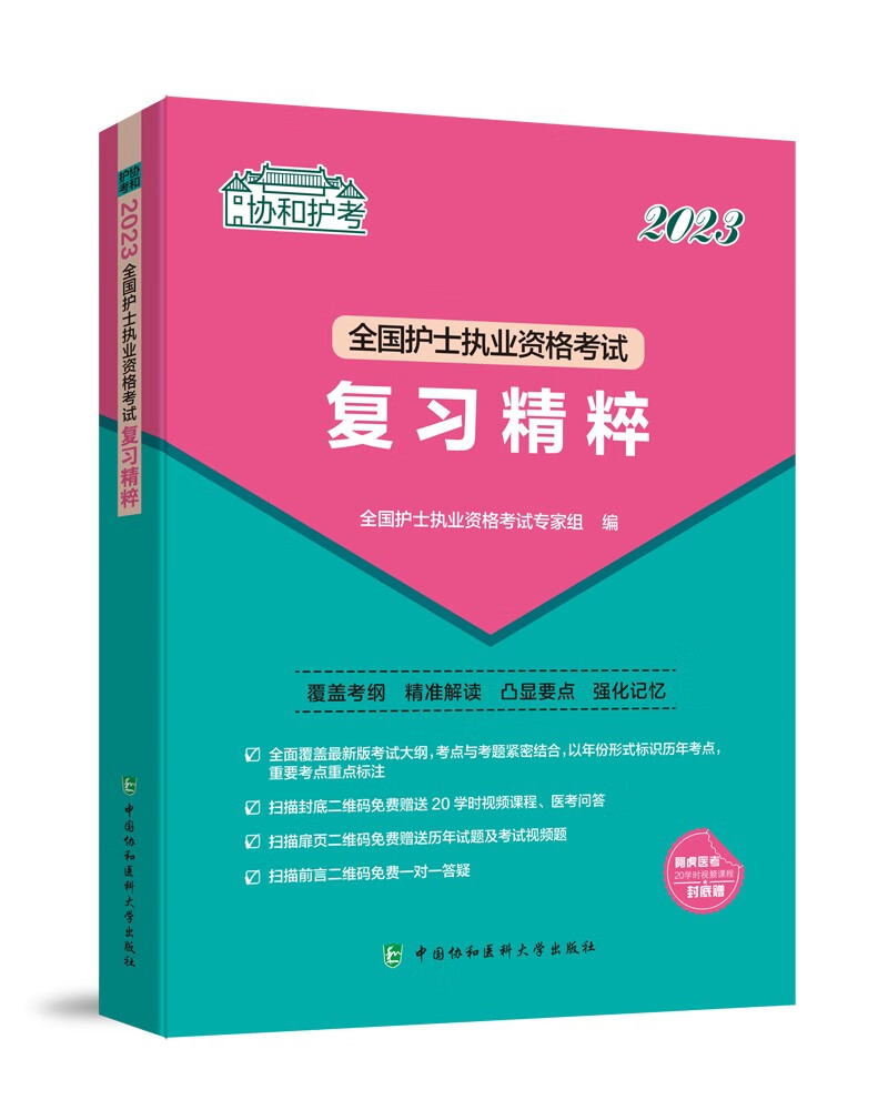 2023全国护士执业资格考试复习精粹