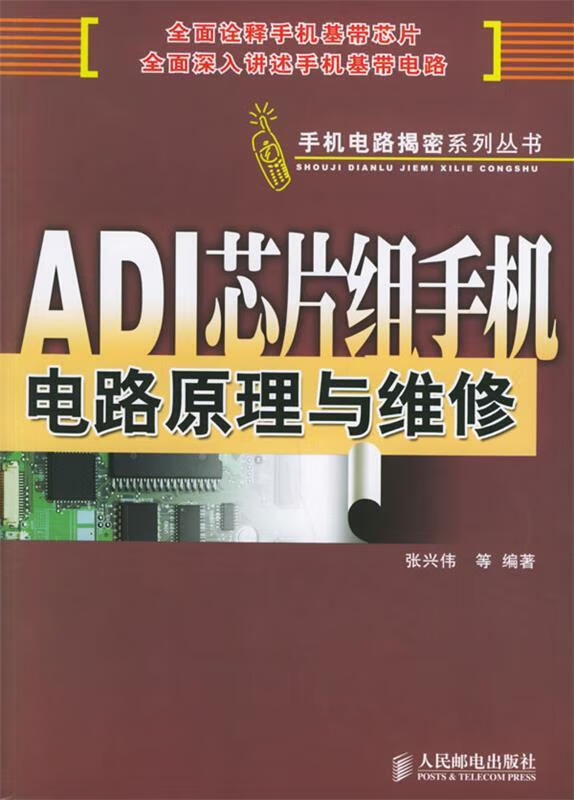 ADI芯片组手机电路原理与维修