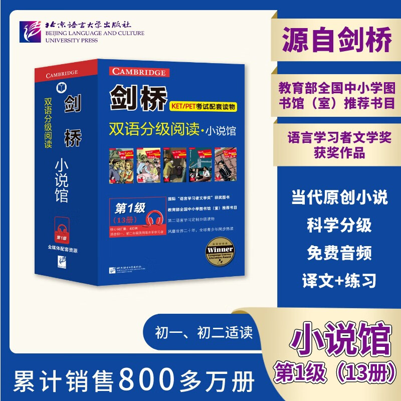 【当当 科目可选】剑桥双语分级阅读小说馆 附送音频 KET/PET考试配套英语读物 国际语言学习者文学家获奖作品 第1级（全13册）