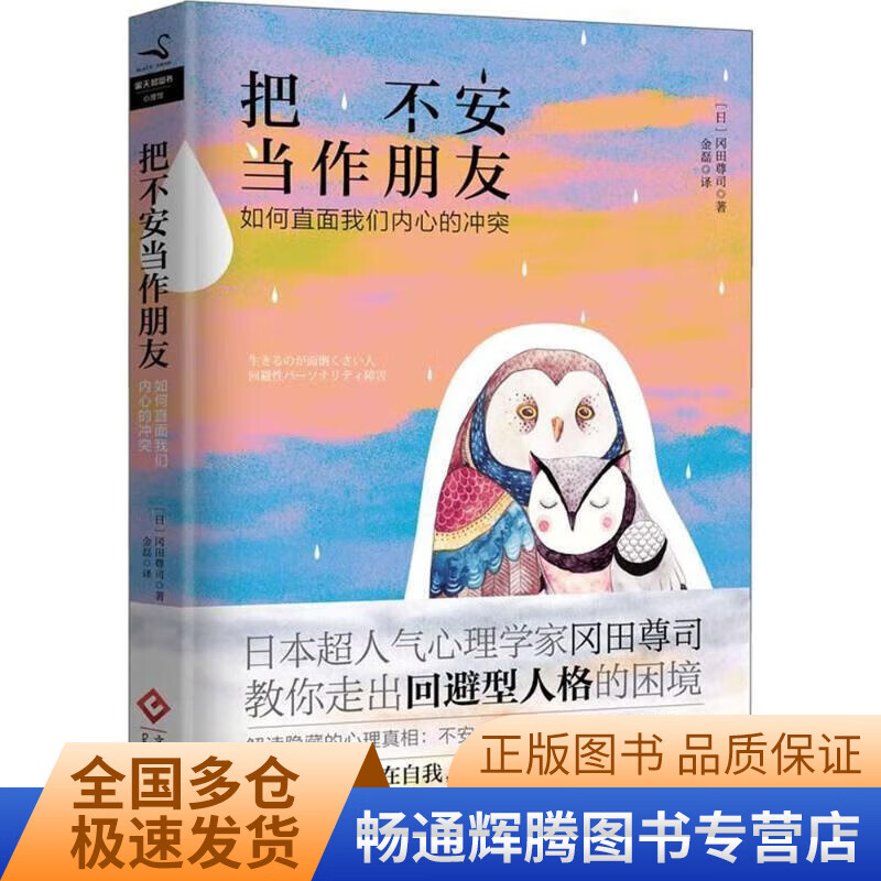 把不安当作朋友 如何直面我们内心的冲突【特惠】