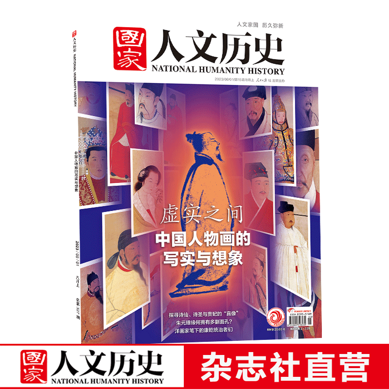 2023年单期《国家人文历史》 期刊杂志【多本单期可选】现货 2023年8月上第15期中国人物画的写实与想象