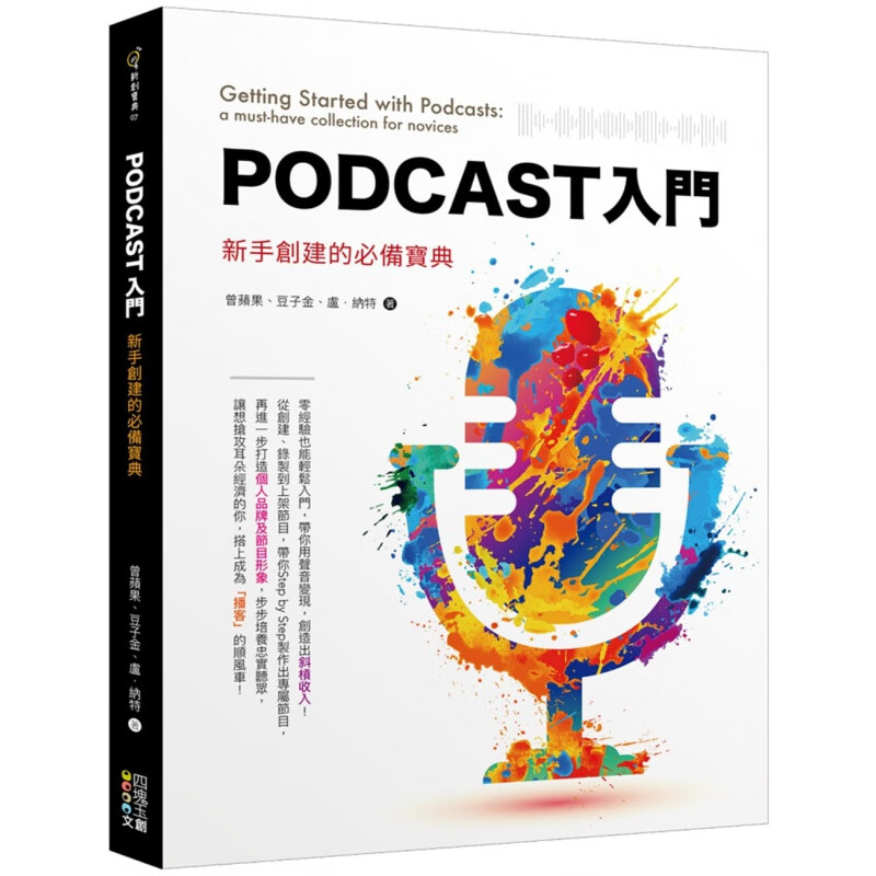 台版 Podcast入门 新手创建的宝典 四块玉文创 曾苹果 零基础入门经营技巧职场创业经管励志书