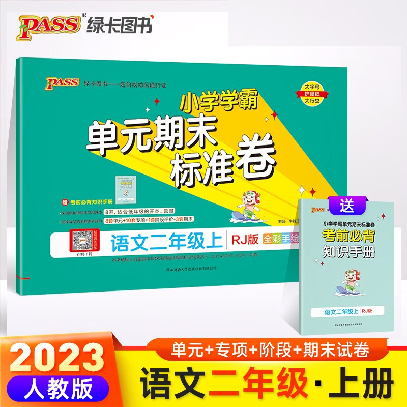 23秋小学学霸单元期末标准卷 语文 二年级 上册 人教版 pass绿卡图书 期末测试卷 同步专项训练 真题试卷 秋季开学用