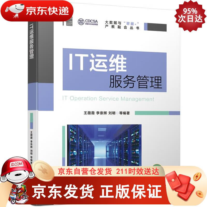 IT运维服务管理 机械工业出版社 9787111667278