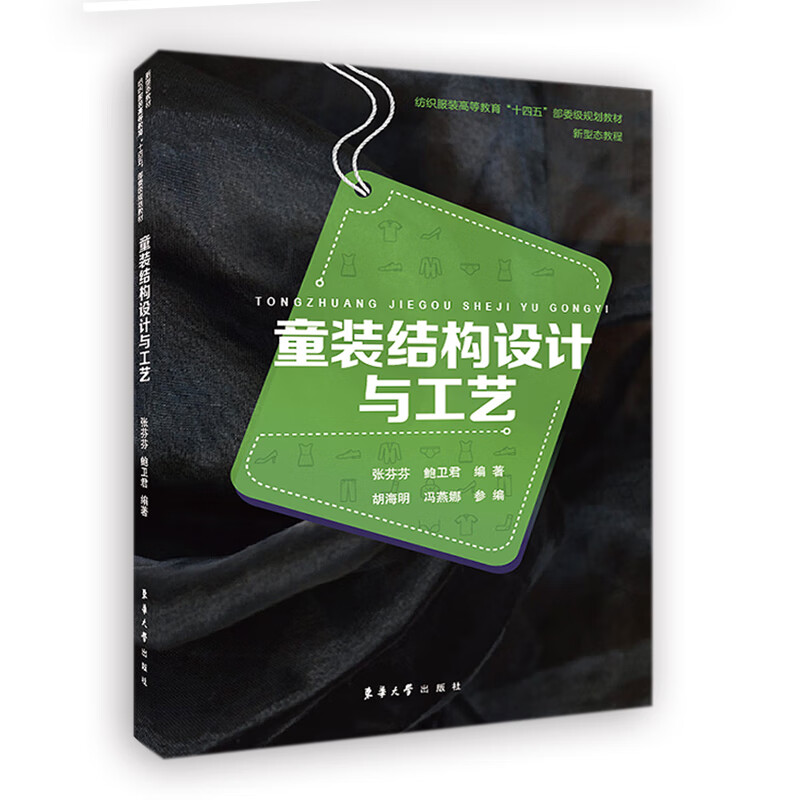童装结构设计与工艺 图书