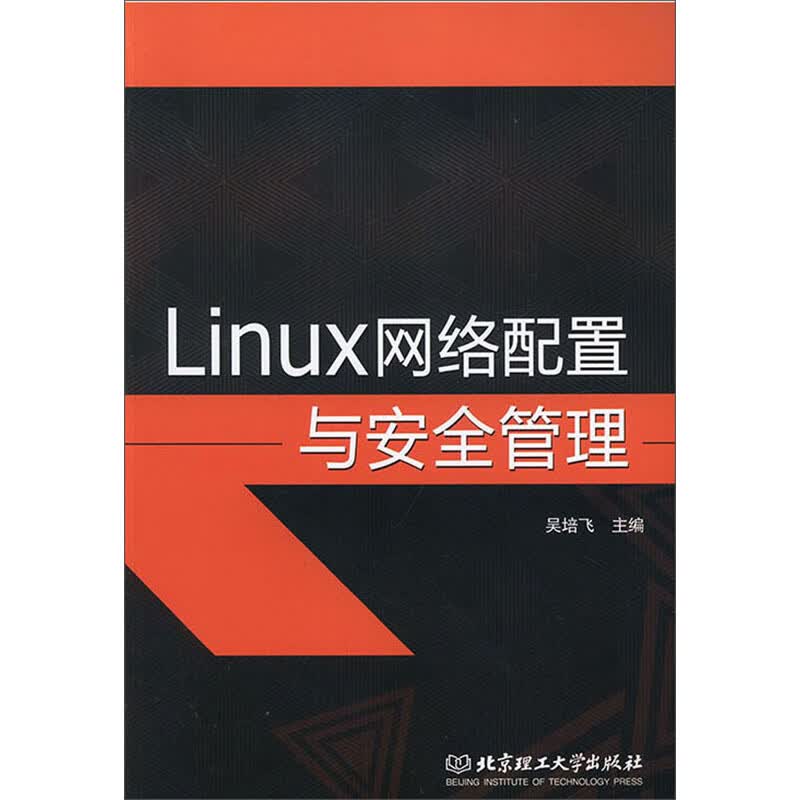 Linux网络配置与安全管理【好书】