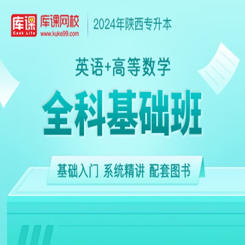 官方直营库课网校2024陕西专升本网课《英语+语文(高数)》钻石班VIP高端班全科基础班零起点基础班基础精讲班资料搭配视频名师直播+录播课 英语+高数 全科基础班(录播)