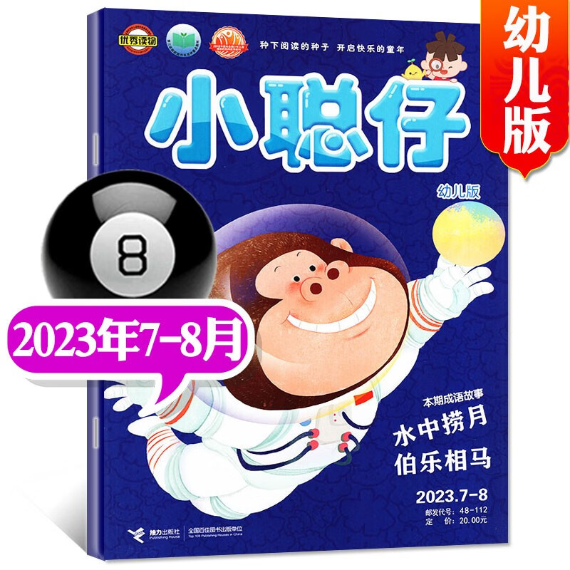 小聪仔幼儿版杂志2023年1-9月现货/2022年1-12月/全年/半年订阅打包3-7岁幼儿智力开发期刊亲子共读育儿指南益智游戏类非过期刊 【新期】2023年7.8月【水中捞月】