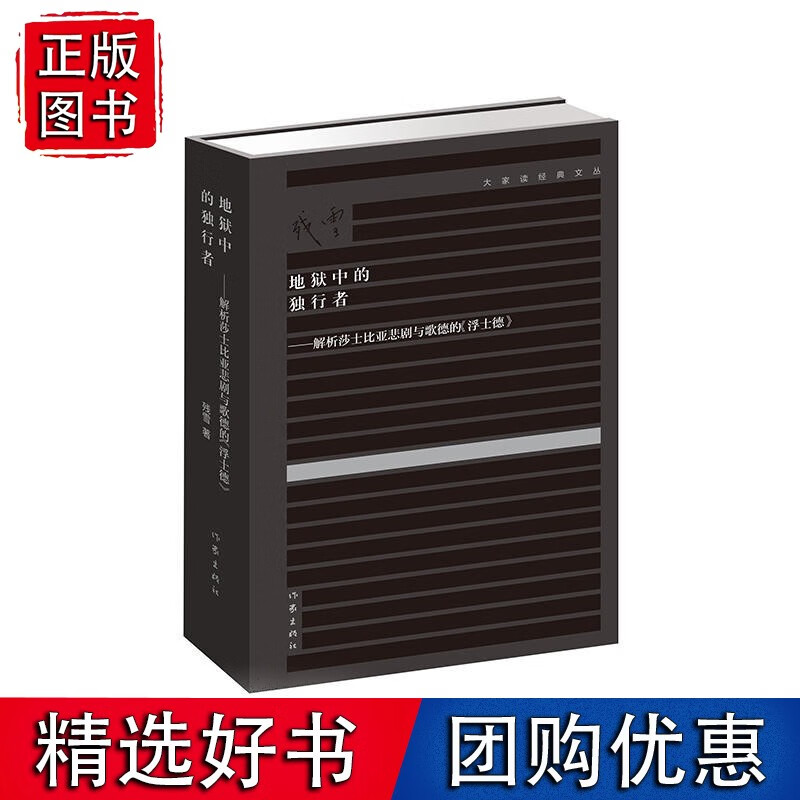 地狱中的独行者——解析莎士比亚悲剧与歌德的《浮士德》