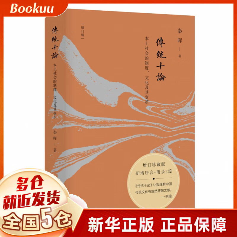 传统十论(本土社会的制度文化及其变革增订珍藏版)(精)