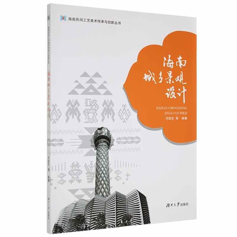 海南城乡景观设计许劭艺等湖南大学出版社9787566721396 建筑书籍