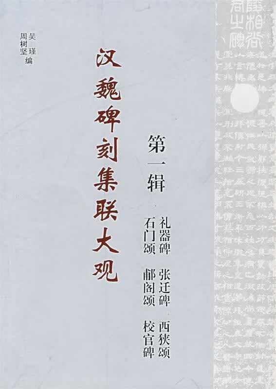 汉魏碑刻集联大观