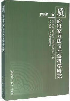 质的研究方法与社会科学研究 陈向明著 教育科学出版社