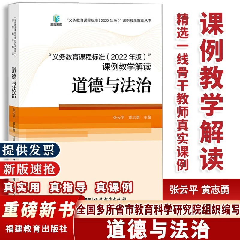 保证新版 义务教育课程标准课例教学解读道德与法治2022年版张云平黄志勇主编语文数学英语科学体育物理福建教育出版社 道德与法治课例教学解读
