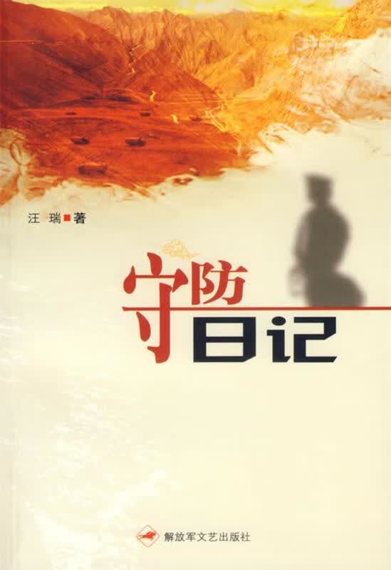 守防日记