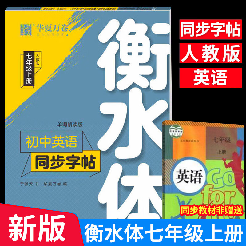 衡水体英语字帖初中七八九年级上册人教版课本教材同步练字帖初一初二初三中考英语单词满分作文短语练字手写体临摹字帖下 【七年级上册】英语同步字帖 初中通用