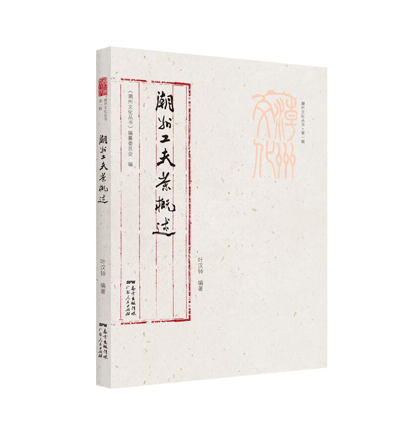 潮州文化丛书(第一辑)：潮州工夫茶概述 传播潮州茶艺文化 追溯功夫茶文化的起源与发展制作工艺鉴赏