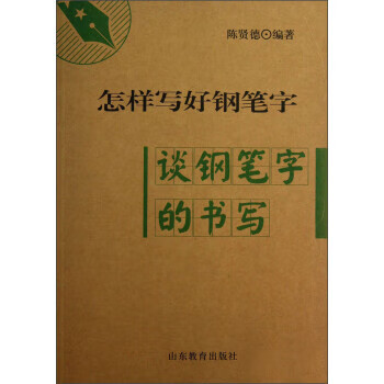 怎样写好钢笔字 谈钢笔字的书写 陈贤德【精选】