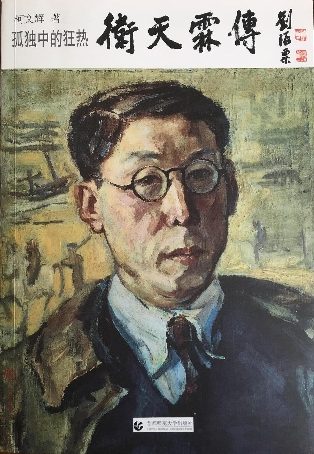 孤独中的狂热  卫天霖传 柯文辉【，放心购买】