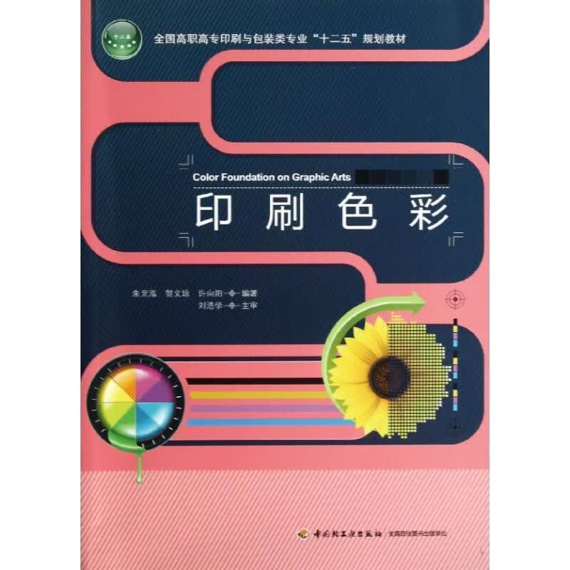 印刷色彩 朱元泓 中国轻工业出版社[S]9787501991044