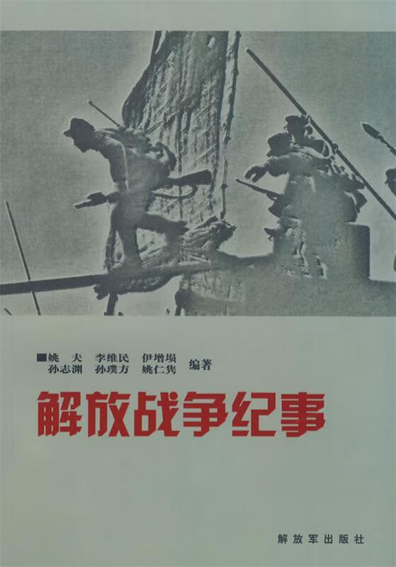 解放战争纪事【好书，下单速发】