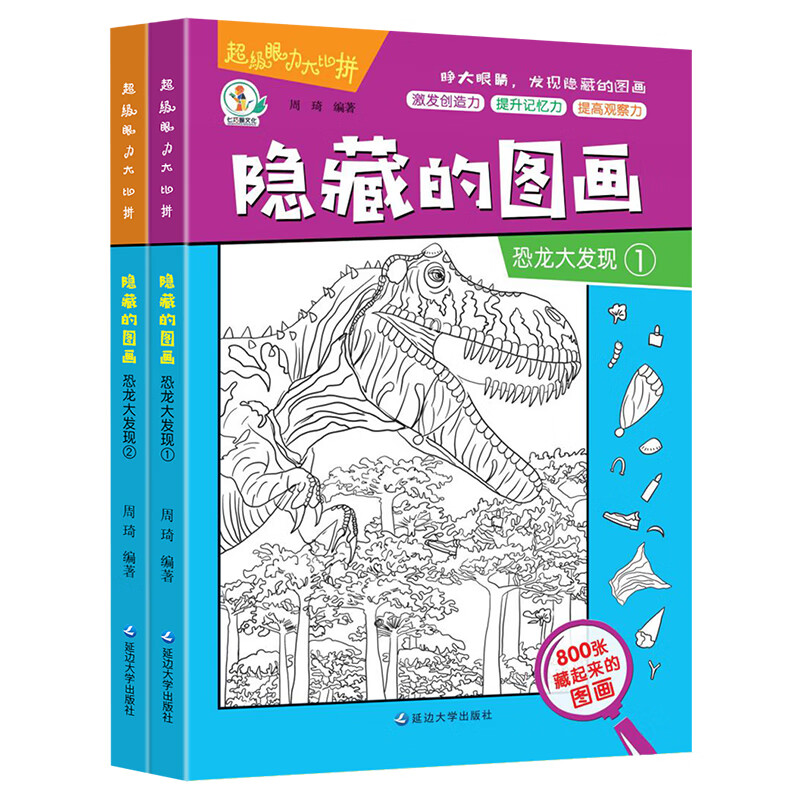 隐藏的图画捉迷藏大开本全套8册小学生幼儿涂色书找不同专注力训练书儿童思维极限视觉挑战益智游戏开发书籍超级眼力大比拼 隐藏的图画·恐龙大发现1-2